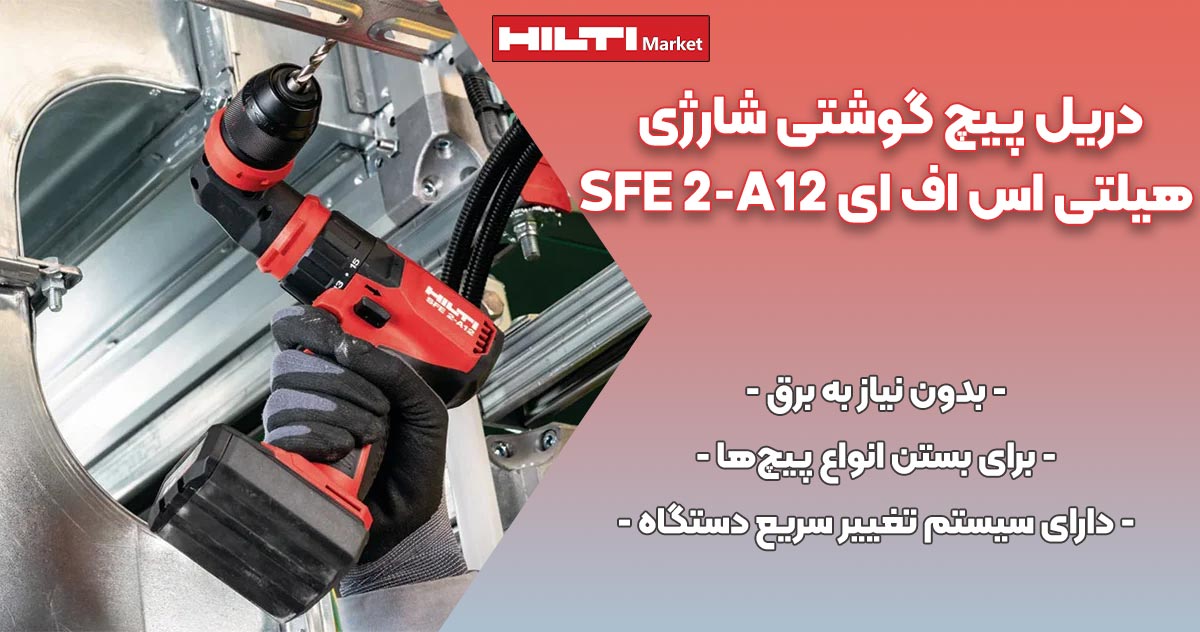 دریل پیچ گوشتی شارژی هیلتی HILTI SFE 2-A12 با ارسال فوری