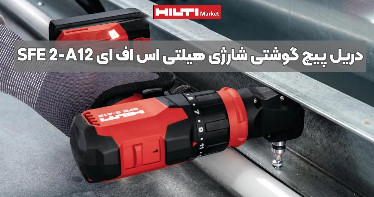 دریل پیچ گوشتی شارژی هیلتی HILTI SFE 2-A12 با ارسال فوری