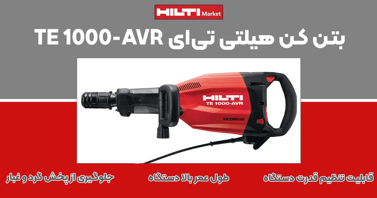بتن کن هیلتی HILTI TE 1000-AVR با قدرت و سرعت فوق‌العاده ارسال فوری به ...