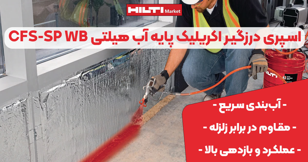 اسپری درزگیر اکرلیک پایه آب آتش بند هیلتی HILTI CFS-SP WB مقاوم در ...