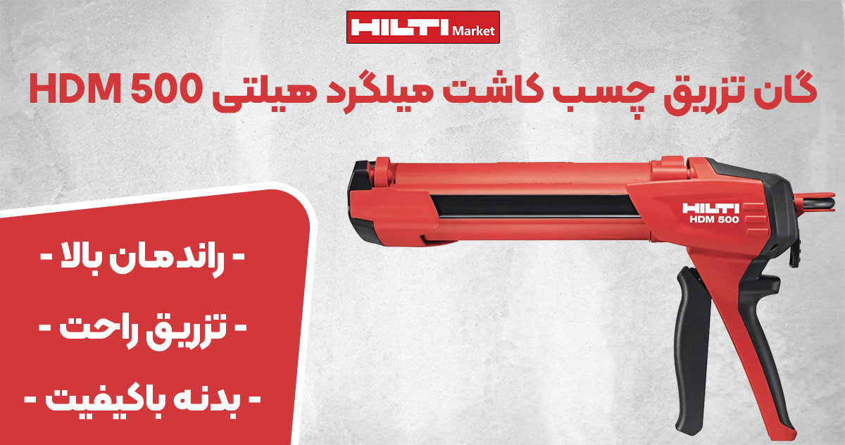 گان تزریق چسب کاشت میلگرد هیلتی HILTI HDM 500 دارای استحکام و مقاومت بالا