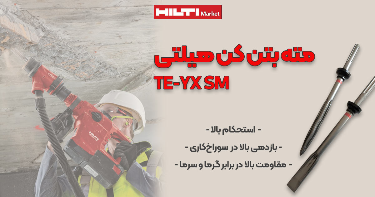 مته بتن کن هیلتی HILTI TE-YX SM مقاومت خوردگی بالا در برابر سایش